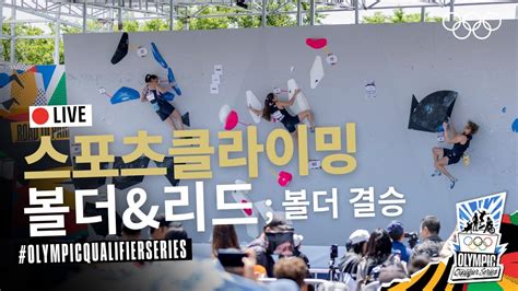 Live🔴스포츠클라이밍 여자 볼더 And 리드 볼더 결승 ｜서채현 ｜올림픽 예선 시리즈 Youtube