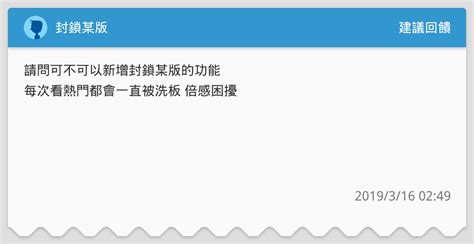 封鎖某版 建議回饋板 Dcard