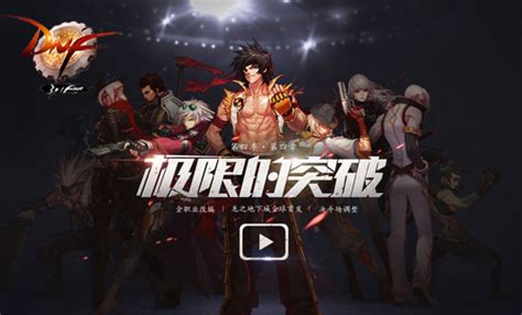 极限的突破全面优化游戏！体验升级 地下城与勇士 Dnf 官方网站 腾讯游戏