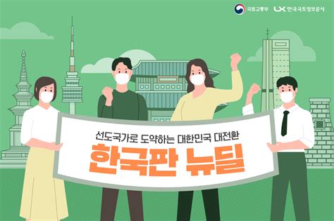 한국국토정보공사 포스트 코로나 시대😷 대한민국은 한국판뉴딜 정책으로 준비 중이에요 디지털