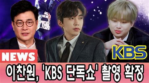 이찬원 Kbs 단독쇼 촬영 확정 투자액은 임영웅 단독쇼 2배 Mc 김성주 이찬원이 더 좋은 걸 가질 자격이 있다팬 반응은 Youtube
