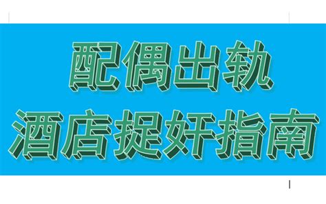 配偶出轨，酒店捉奸指南 知乎