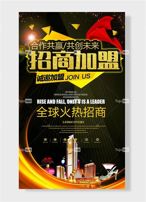 全球火热招商诚邀加盟合作共赢共创未来招商加盟海报设计素材模板下载 图巨人