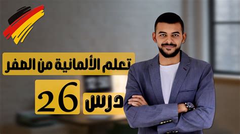 تعلم الألمانية من الصفر الدرس 26 الألوان Youtube