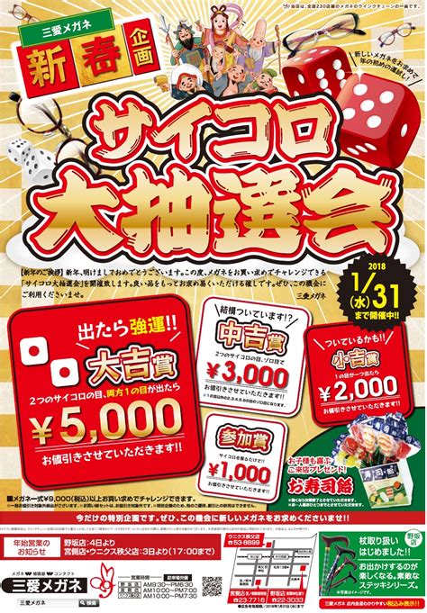 新春企画 サイコロ大抽選会！！ 秩父の三愛メガネ