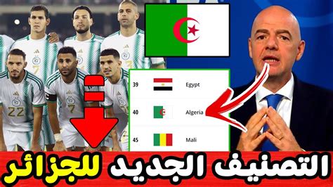 لن تصدق ترتيب منتخب الجزائر في تصنيف الفيفا لعام 2023 مفاجأة ستصدمكم