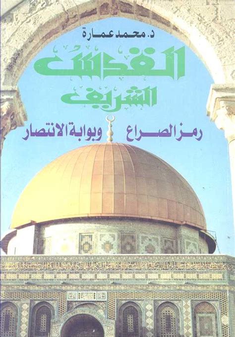Calaméo القدس الشريف رمز الصراع وبوابة الانتصار