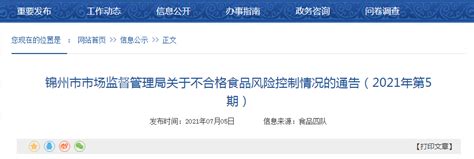 辽宁省锦州市市场监管局关于不合格食品风险控制情况的通告（2021年第5期）辽宁省锦州市食品安全新浪新闻
