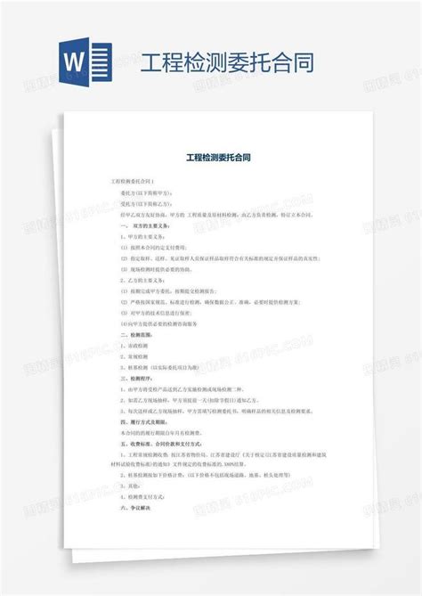 工程检测委托合同word模板免费下载编号142a5grlz图精灵