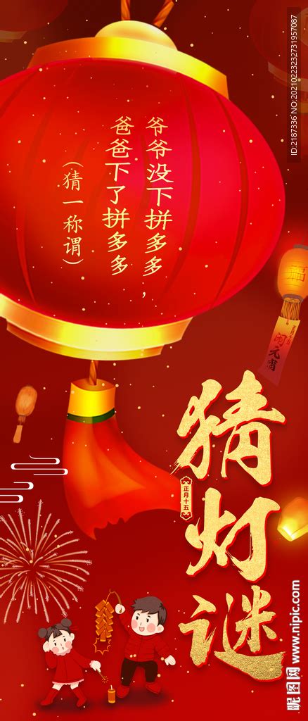元宵节猜灯谜设计图 广告设计 广告设计 设计图库 昵图网