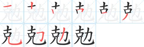勊字笔画、笔顺、笔划 勊字怎么写
