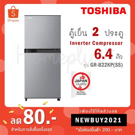 Toshiba ตู้เย็น 2 ประตู รุ่น Gr B22kp Ss ขนาด 6 4 คิว Shopee Thailand