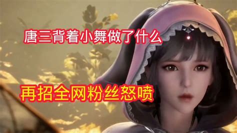 斗罗大陆 唐三背着小舞做了什么，再招全网粉丝吐槽 高清1080p在线观看平台 腾讯视频