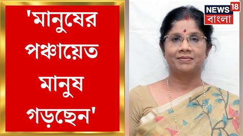 Panchayat Election Result মানুষের পঞ্চায়েত মানুষ গড়ছেন মন্তব্য