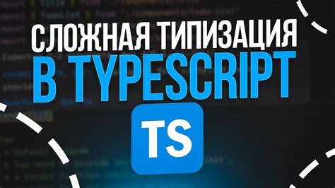 3 вещи для написания сложной typescript типизации youtube