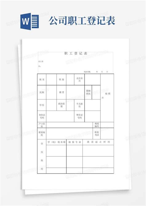 公司职工登记表word模板下载 编号lxgbmjng 熊猫办公