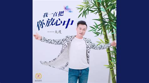 我会一直把你放心中 DJ佐罗版 YouTube