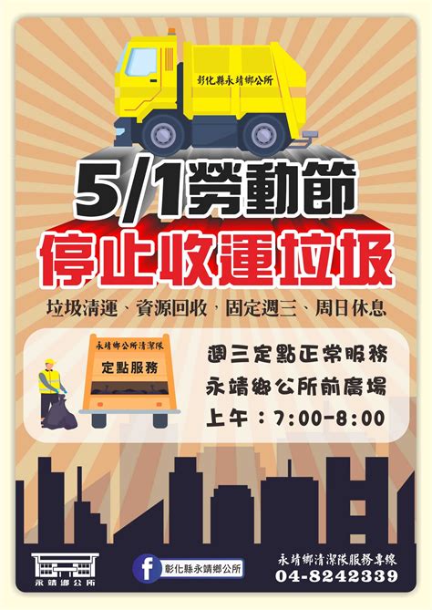 彰化縣永靖鄉公所 🔉公告5 1勞動節垃圾收運情形🔉 當日週三原無沿街收運