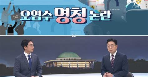 여랑야랑 오염수 명칭 논란 깜짝 손님 공산주의 경력 탓