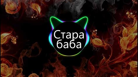 Стара баба Bass Boosted Youtube