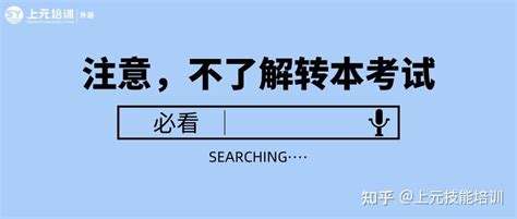 苏州专转本辅导机构哪家靠谱江苏专转本如何复习 知乎