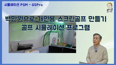 백만원으로 개인용 스크린 골프 만들기 2 골프 시뮬레이션 youtube