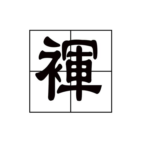 褌（漢語漢字）百度百科