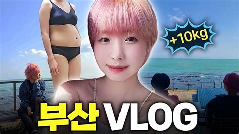 레전드 몸무게 찍음😱 엄마랑 부산 1박2일 여행 브이로그 Youtube