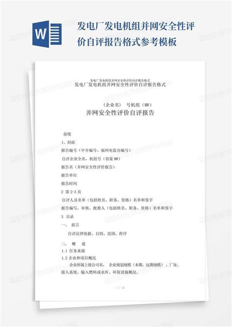 发电厂发电机组并网安全性评价自评报告格式参考Word模板下载 编号lgdbdwdp 熊猫办公