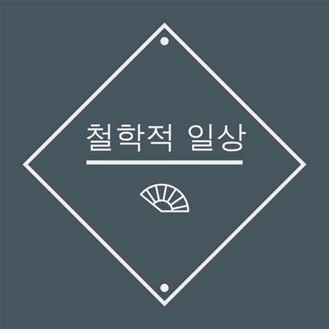 주류에서 벗어난 사람들의 사유와 철학적 가치