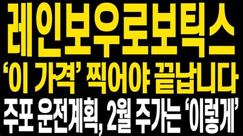 레인보우로보틱스 주가전망 어느덧 2월입니다 앞으로 주가전망 꼭 확인하시고 중심잡고 큰 수익향해 나아갑시다 핵심만 편집