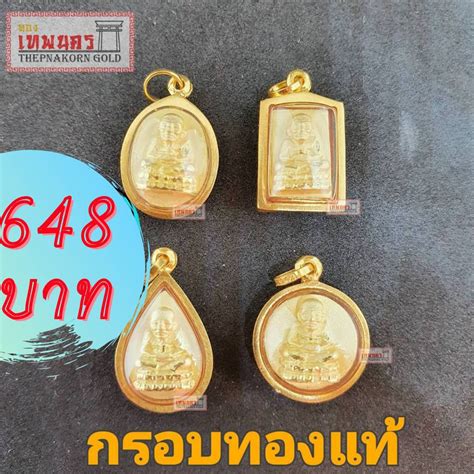 จี้พระเลี่ยมกรอบทอง75 แท้ จี้หลวงปู่ทวดในกรอบทอง75 แท้ เลี่ยมกันน้ำ ไม่ลอก มีใบรับประกัน