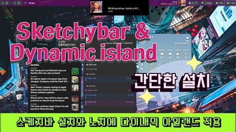sketchybar 및 테마 적용 한방설치 youtube