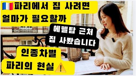 에펠탑 근처에 집을 사봤습니다 파리 인종차별 실제 경험담 대공개 파리n잡 한량 앨리스님 3탄 조매꾸 꿈터뷰 48호 파리인종차별