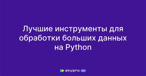 Лучшие инструменты для обработки больших данных на Python