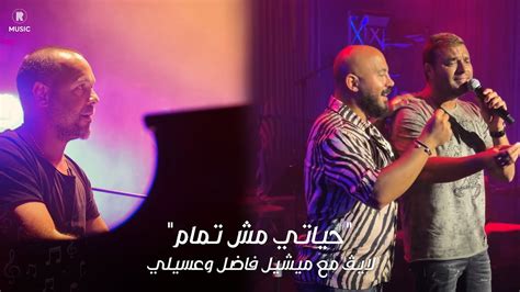 رامي صبري حياتي مش تمام لايف مع ميشيل فاضل وعسيلي Youtube