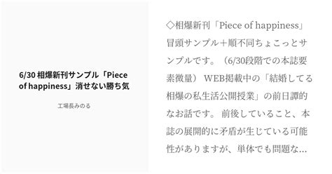 R 18 相爆 腐向け 630 相爆新刊サンプル「piece Of Happiness」消せない勝ち気 Pixiv