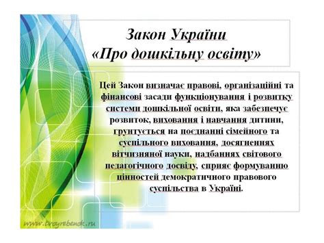 Закон України Про дошкільну освіту презентация онлайн