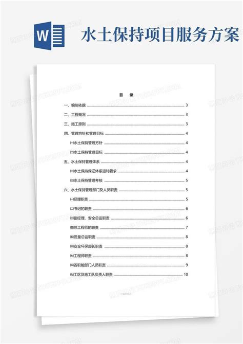 水土保持施工方案Word模板下载 熊猫办公