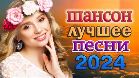 сборник песни Лучшие Шансон 🎼 Вот Сборник Обалденные красивые песни для