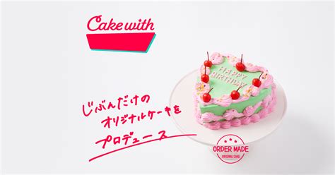 Cake With 自分だけのケーキをプロデュース