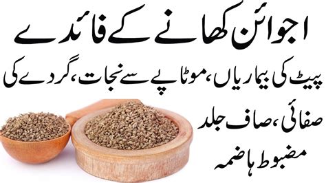 Ajwain Khane Ke Fayde Ajwain Se 22 Bimarion Ka Pakka Ilaj Youtube