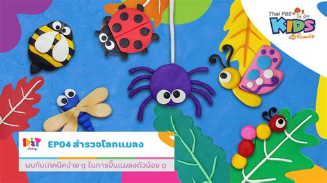 แพตเทิร์น Diy สไตล์หนู ๆ ตอนสำรวจโลกแมลง