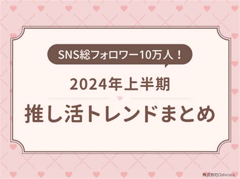 Sns総フォロワー数10万人！推し活ブランド「oshicoco」が2024年上半期推し活トレンドを発表