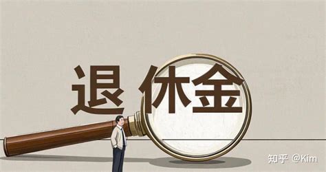 36年工龄，正处级公务员，退休金9308 67，体制内属于什么水平？ 知乎