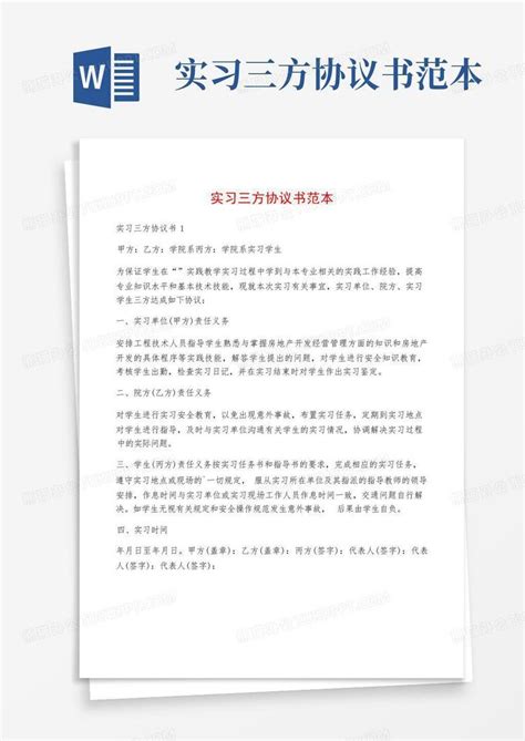 实习三方协议书范本word模板下载编号qgadyojw熊猫办公