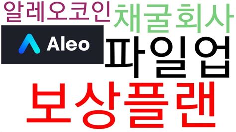 알레오코인파일업 채굴회사 보상플랜사업상담 이영국 010 8362 7707제2의 비트코인 Youtube