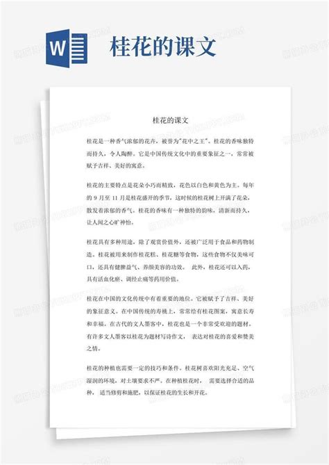 桂花的课文word模板下载编号qamayzby熊猫办公