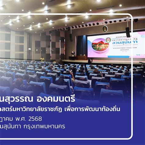 มหาวิทยาลัยราชภัฏสวนสุนันทา มหาวิทยาลัยราชภัฏสวนสุนันทา