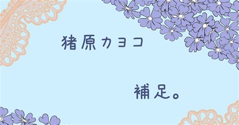 ピクマス】 【ピクマス】猪原カヨコ補足【補足】 マデ子。のマンガ 【ピクマス】補足 Pixiv